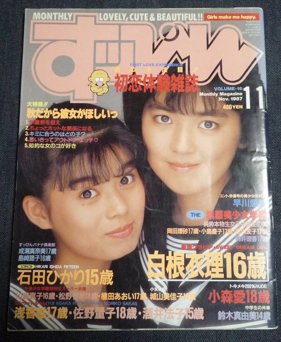 【傷や汚れあり】★すっぴん VOL.16 1987年11月号 石田ひかり/青木麻美/白根衣理/葉山みどり/後藤沙貴/小森愛/セクシーアクション系の落札情報詳細 - ヤフオク落札価格検索 オークフリー