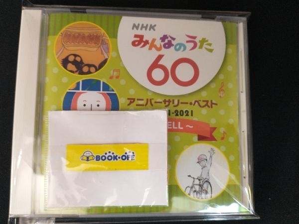 【やや傷や汚れあり】(童謡/唱歌) CD NHKみんなのうた 60 アニバーサリー・ベスト ~YELL~の落札情報詳細 - ヤフオク落札価格検索 オークフリー