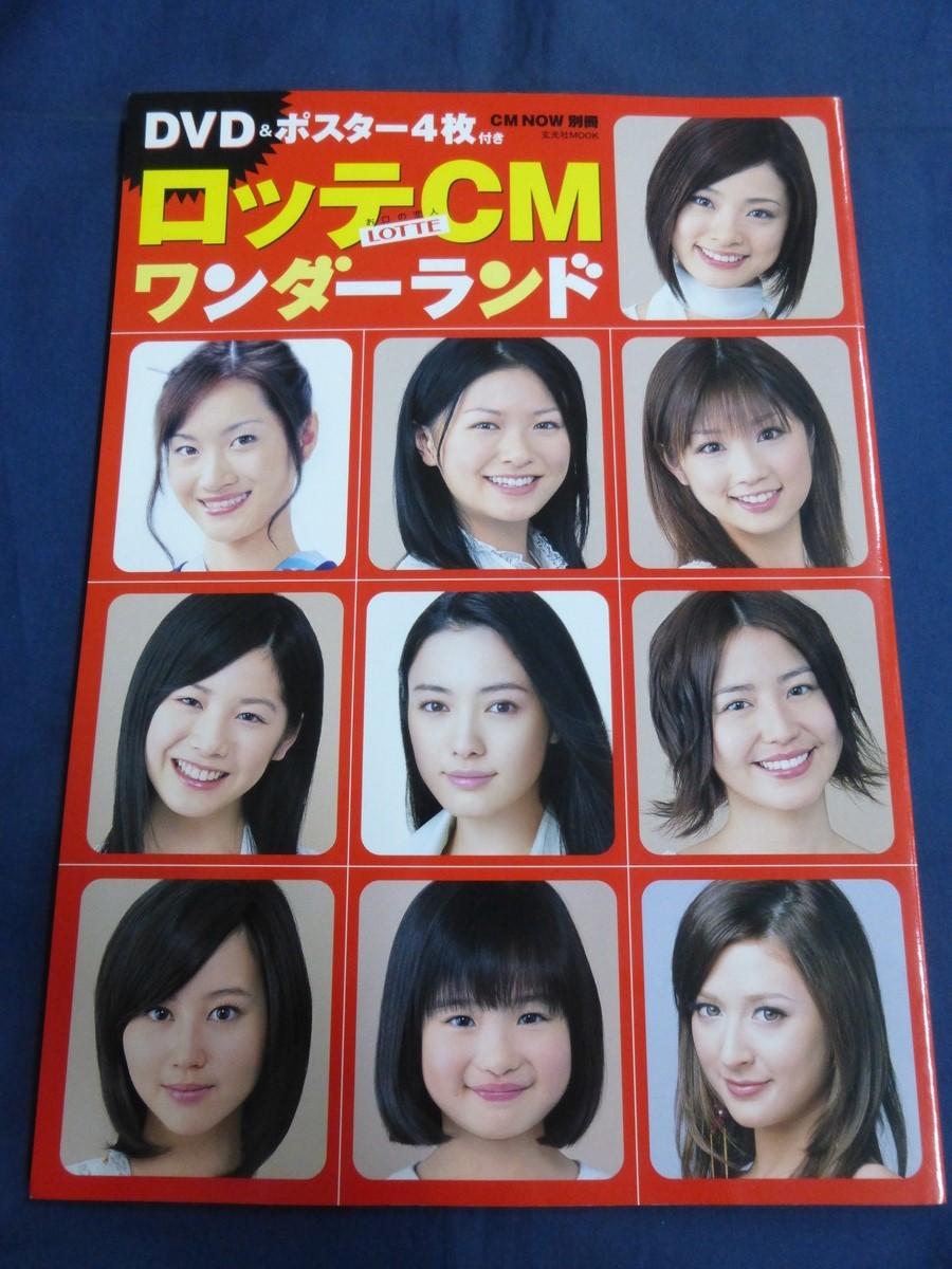 【目立った傷や汚れなし】 ロッテCMワンダーランド DVD付 CM NOW 別冊 上戸彩 長澤まさみ 堀北真希 小倉優子 榮倉奈々 仲間由紀恵 夏帆の落札情報詳細 - ヤフオク落札価格検索 ...