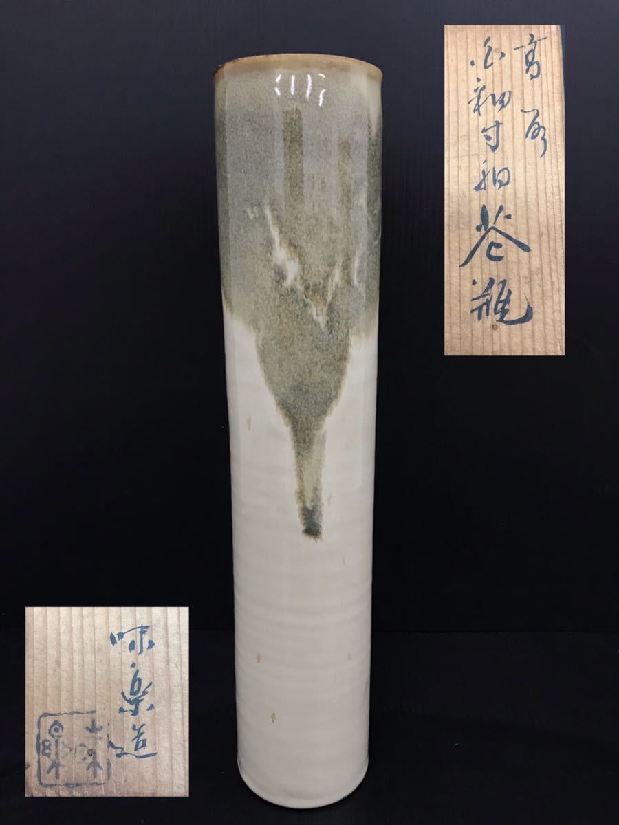 【目立った傷や汚れなし】(920c3)高取焼 経筒 花入 亀井味楽 共箱 花器 花瓶 飾り壺 壺 花壺 花生 和風 置物 茶道具 華道具 煎茶 ...