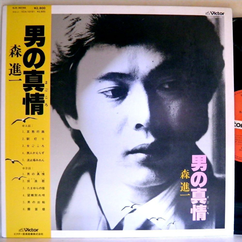 【目立った傷や汚れなし】【検聴合格】1982年・美盤!美ジャケット・帯付き・森進一「男の真情」【lp】の落札情報詳細 ヤフオク落札価格検索 オークフリー