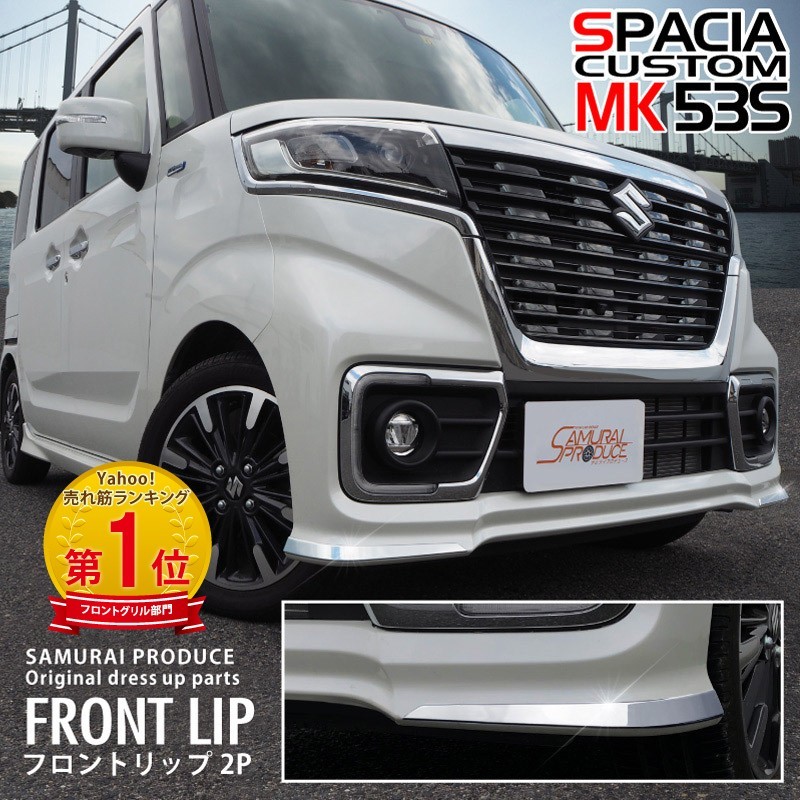 【未使用】スペーシアカスタム MK53S フロントリップ ガーニッシュ 鏡面仕上げ コーナー左右セット2P の落札情報詳細| ヤフオク落札価格情報 オークフリー