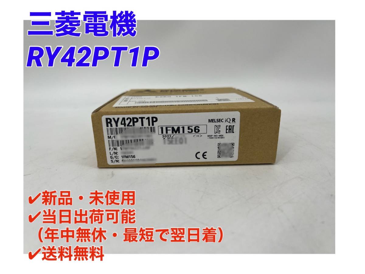【未使用】☆国内正規品☆ 最短翌日着 送料無料【新品！ 三菱電機 RY42PT1P (2022年製)】MELSEC シーケンサ ミツビシ 三菱 ...