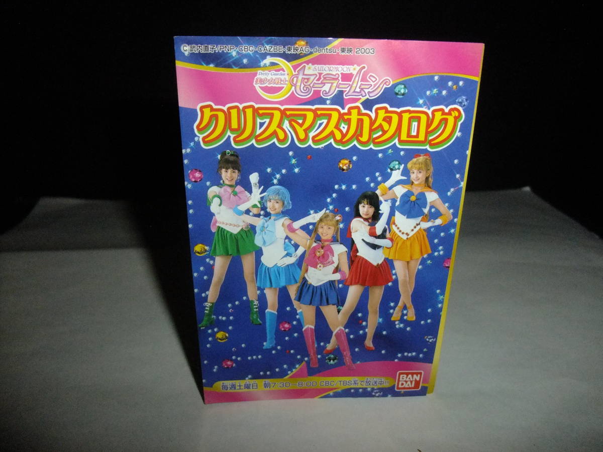 【未使用に近い】実写 東映 セーラームーン 明日のナージャ クリスマス カタログ ムーンライトスティック 沢井美優 泉里香 北川景子 小松彩夏 安座間美優 の落札情報詳細 ヤフオク落札価格 