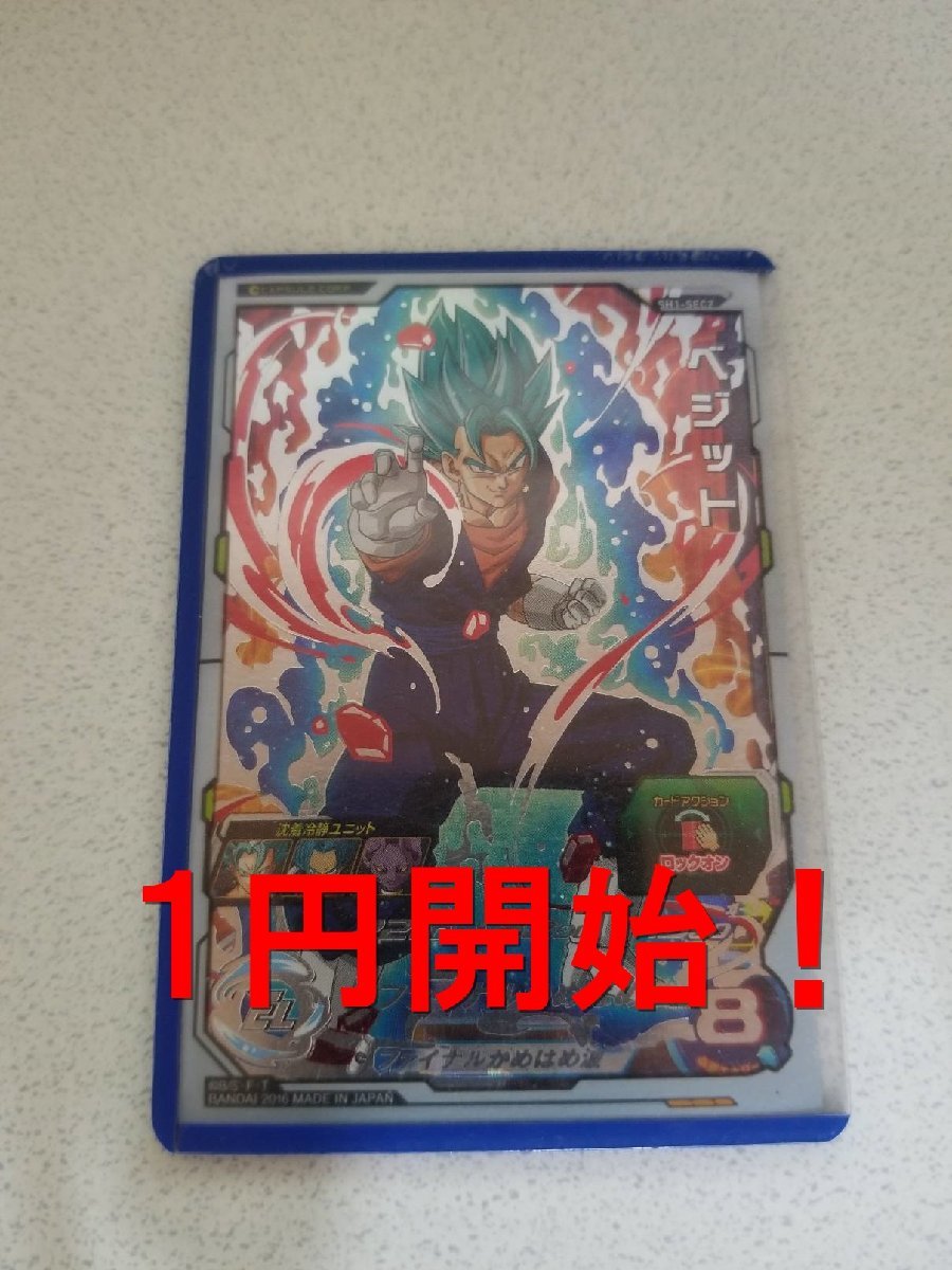 【未使用】1円開始！大人気！未使用！スーパードラゴンボールヒーローズ SH1-SEC2 ベジット SECの落札情報詳細 - ヤフオク落札価格情報 オークフリー