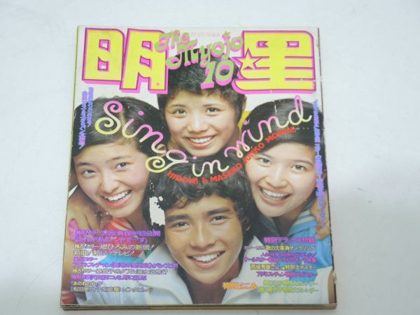 【全体的に状態が悪い】n3159kny 雑誌 明星 Myojo 1973年 昭和48年 10月号 付録無し 表紙 郷ひろみ 山口百恵 森昌子 桜田淳子 [007-221007]の落札情報詳細 ...