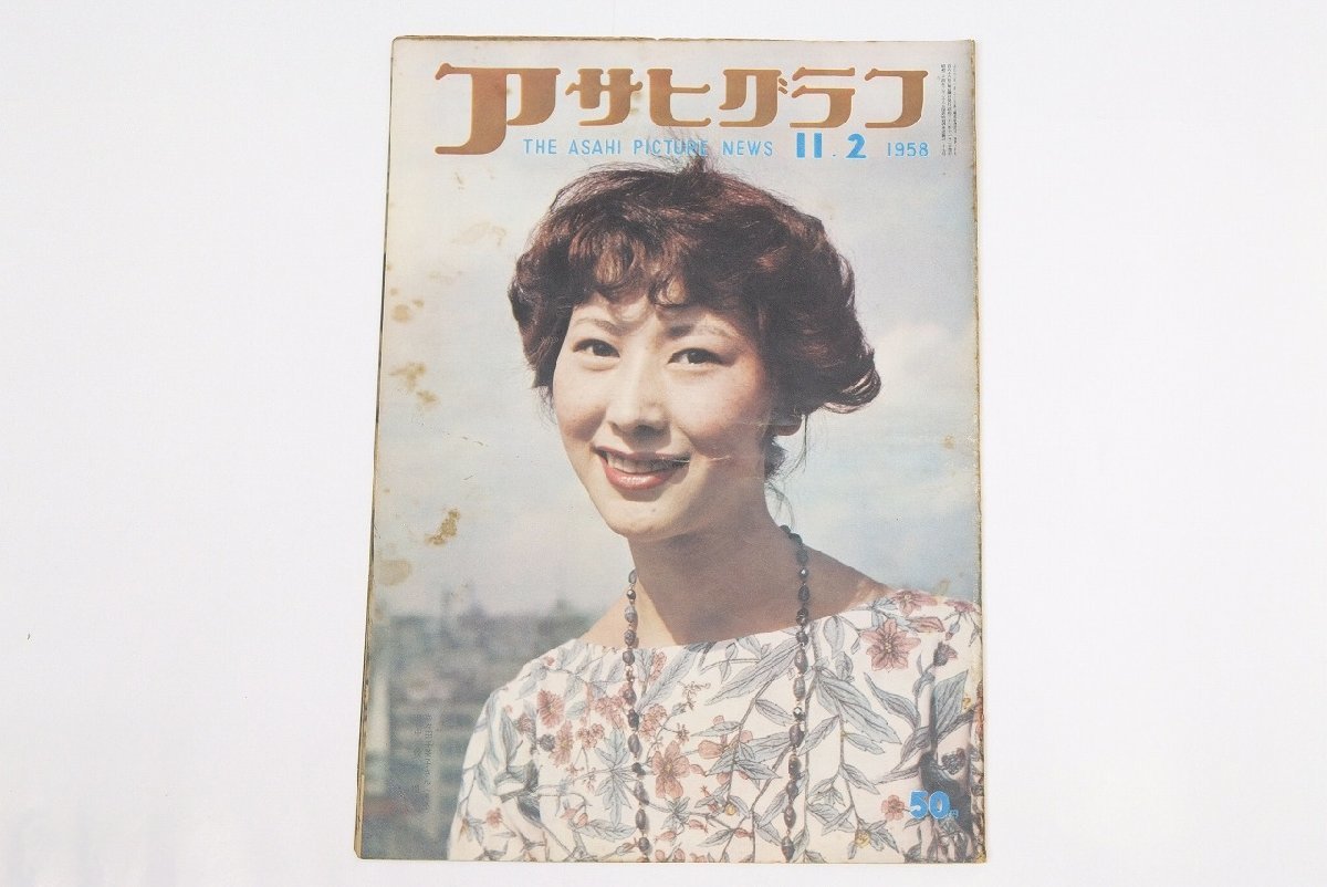 【傷や汚れあり】アサヒグラフ 1958 11.2 表紙：志々田千英子さん(22)東京・無職 扉：ブラウン旋風＃as.60の落札情報詳細 - ヤフオク落札価格検索 オークフリー