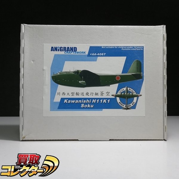 【傷や汚れあり】mBM959a [未組立] アニグランド AA-4067 1/144 川西 大型輸送飛空艇 蒼空 / ANiGRAND ...