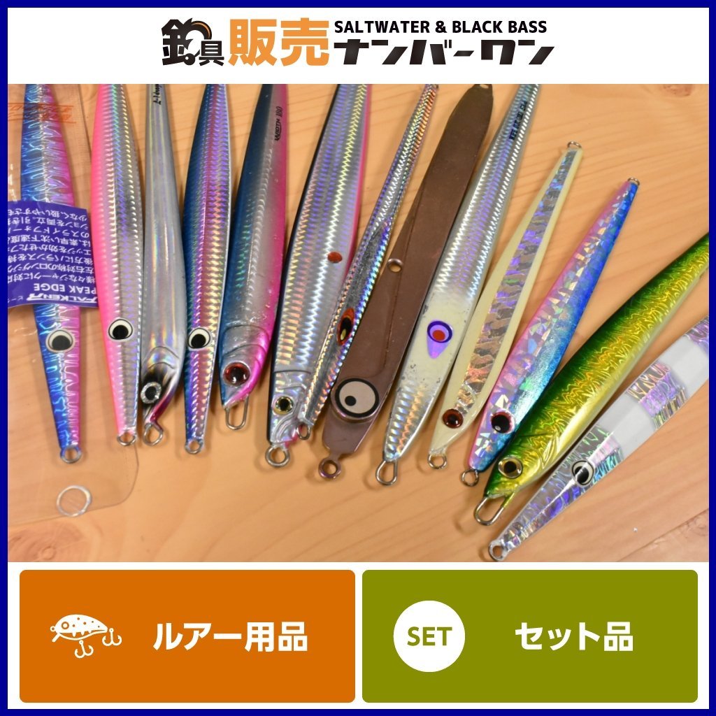 【やや傷や汚れあり】【1スタ☆】スミス タカミヤ シャウト マングローブスタジオ 他 110g 130g 170g 180g 200g 220g ジグ 13個セット ロングジグ ジギング ...