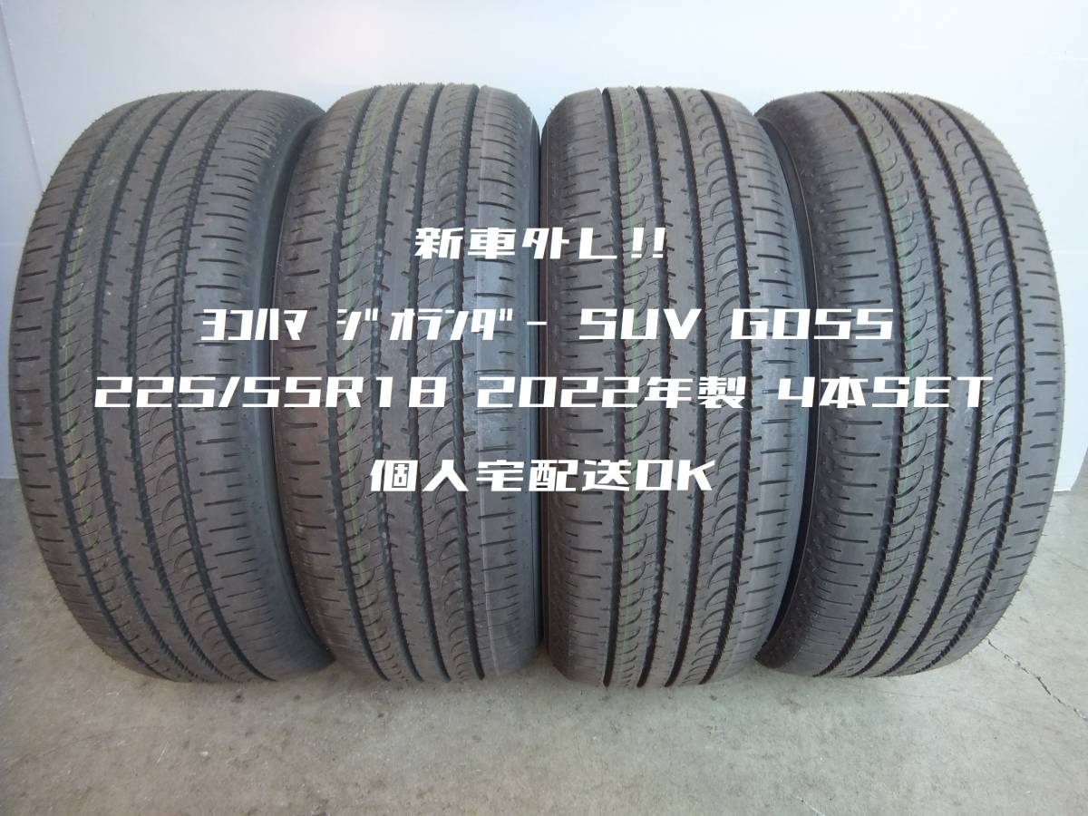 【目立った傷や汚れなし】【2022年製☆新車外し】225/55R18 ヨコハマGEOLANDAR SUV G055☆4本セット 21013-10 検)デリカD:5 アウトランダー の落札情報 ...