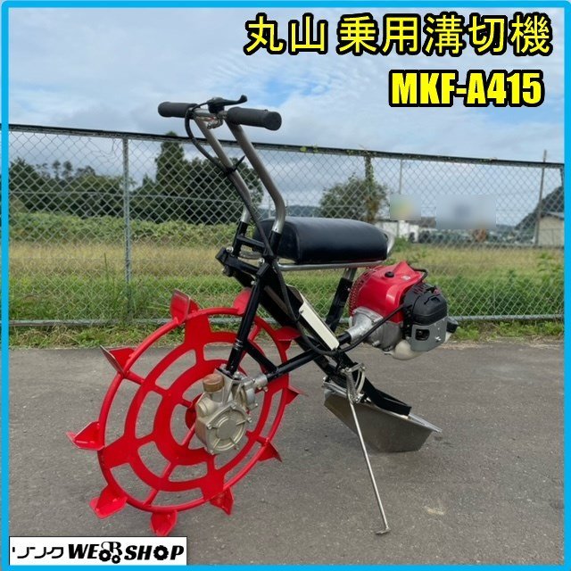 【傷や汚れあり】【月内決済限定】宮城 白石蔵王店 丸山 乗用 溝切機 MKF-A415 田面ライダー リコイル 水抜き 排水 溝堀 みぞきり 中古品 ノキログ 東北の落札情報詳細 ...