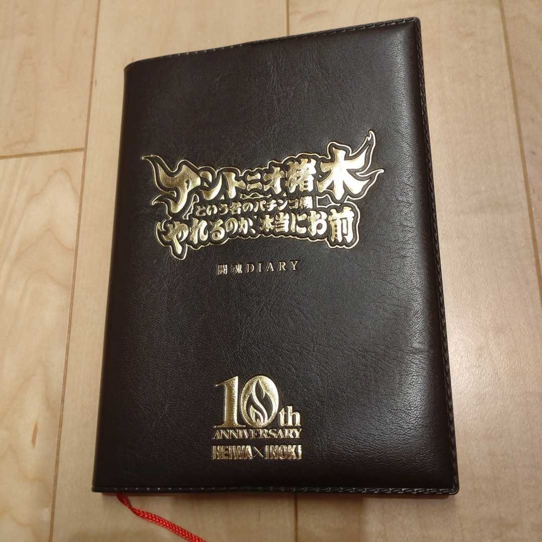 【未使用】未使用 アントニオ猪木 手帳 ダイアリー DIARY HEIWA INOKI 10th Anniversary 闘魂 パチンコ ...