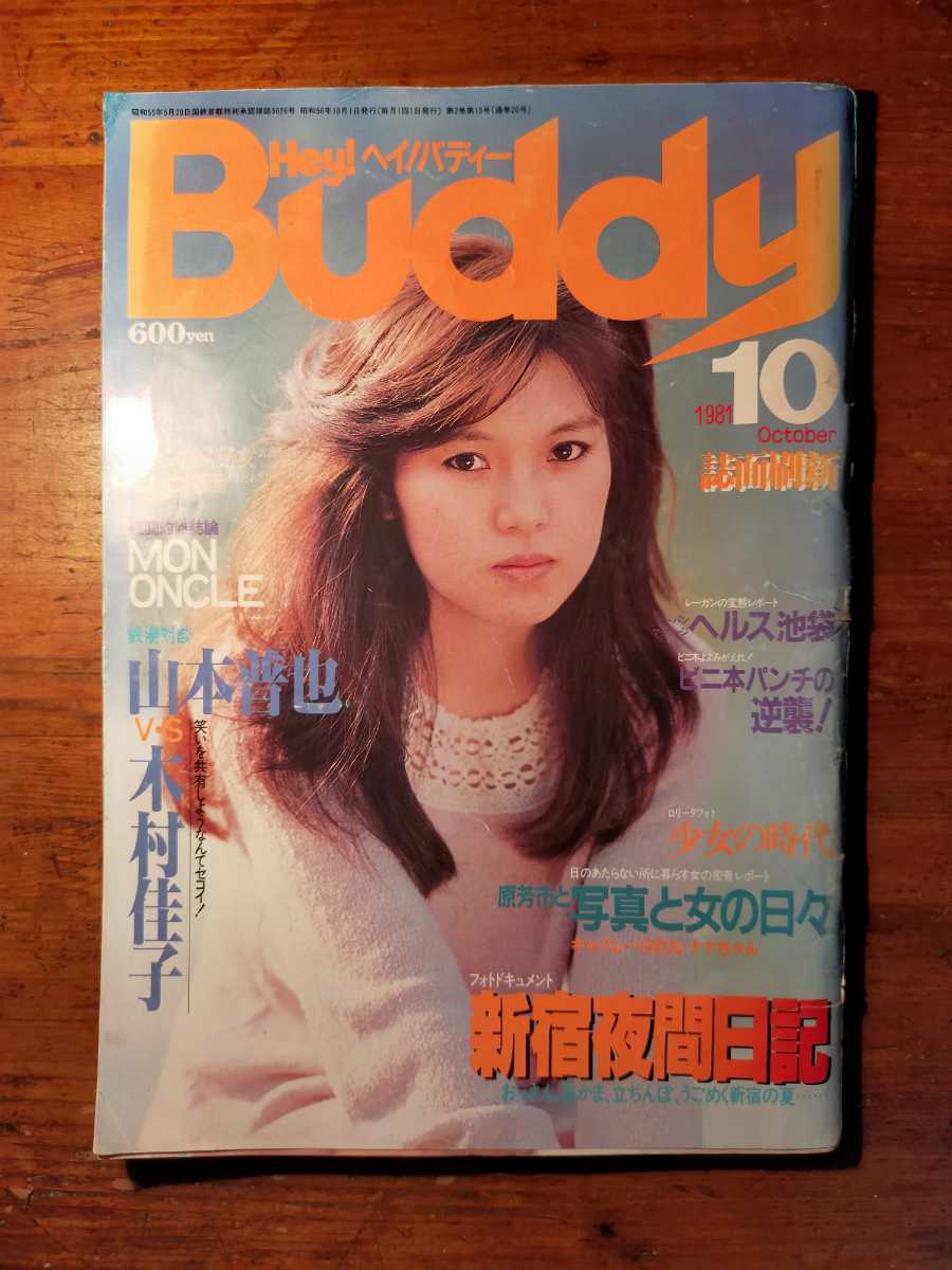 【やや傷や汚れあり】【送料無料】Hey! Buddy ヘイ！バディー 昭和56年10月号（1981年 昭和レトロ 山本晋也 快楽亭ブラック バラクーダ）の落札情報詳細 - ヤフオク落札価格検索 ...