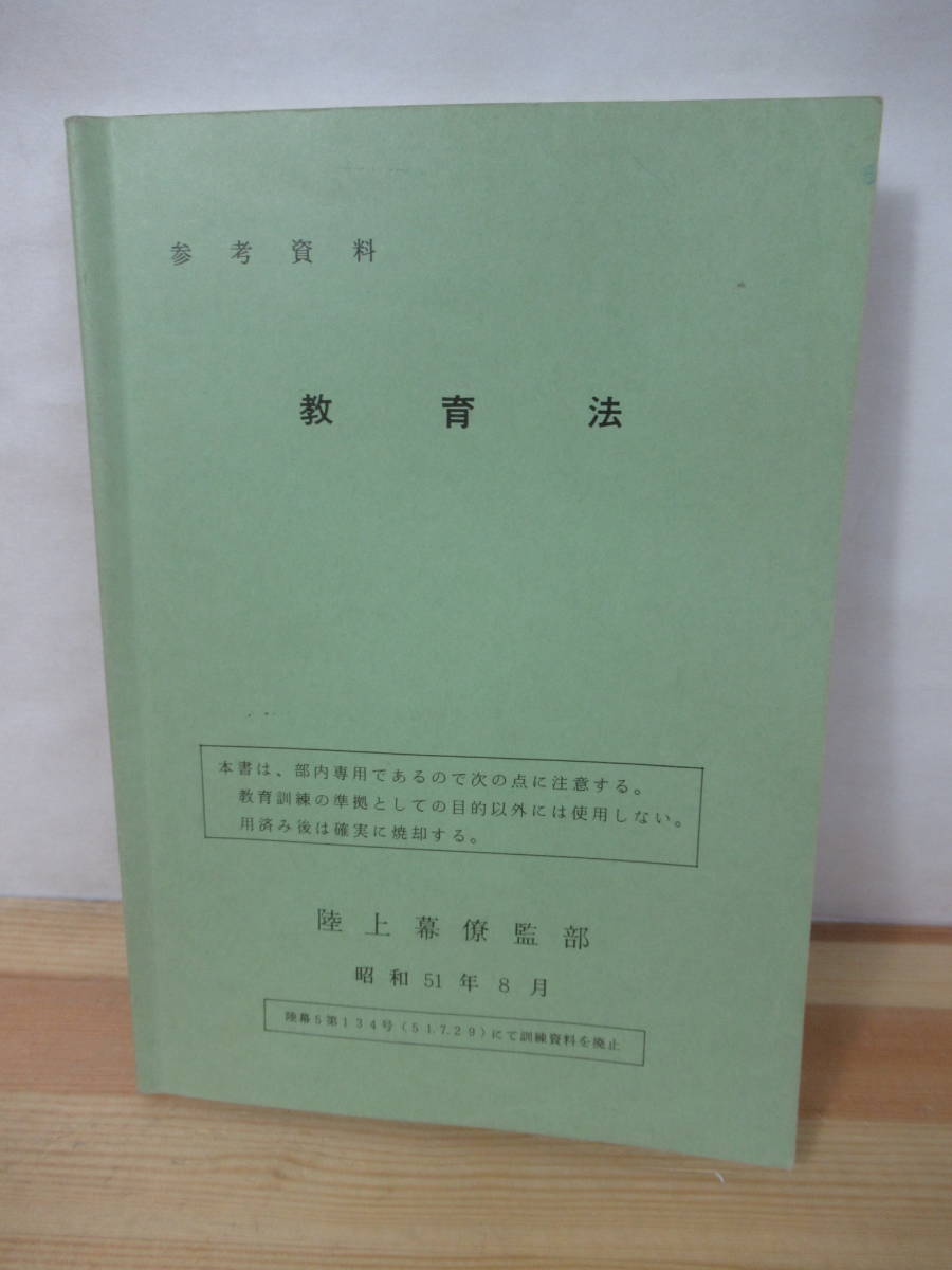 【やや傷や汚れあり】U29 陸上自衛隊【教育法】参考資料 昭和51年8月 陸上幕寮監部 教具 試験の評価 自衛隊 防衛庁 ミリタリー 221022 の落札情報詳細| ヤフオク落札価格情報 オークフリー