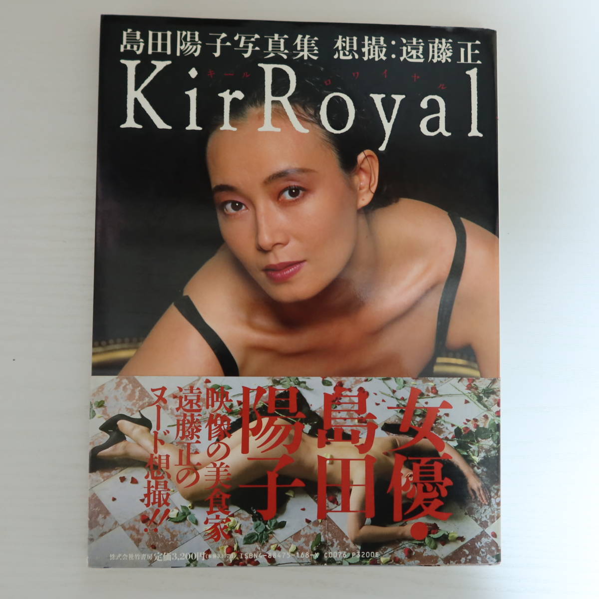 【傷や汚れあり】【写真集】kir Royal 島田陽子 写真集 の落札情報詳細 ヤフオク落札価格検索 オークフリー
