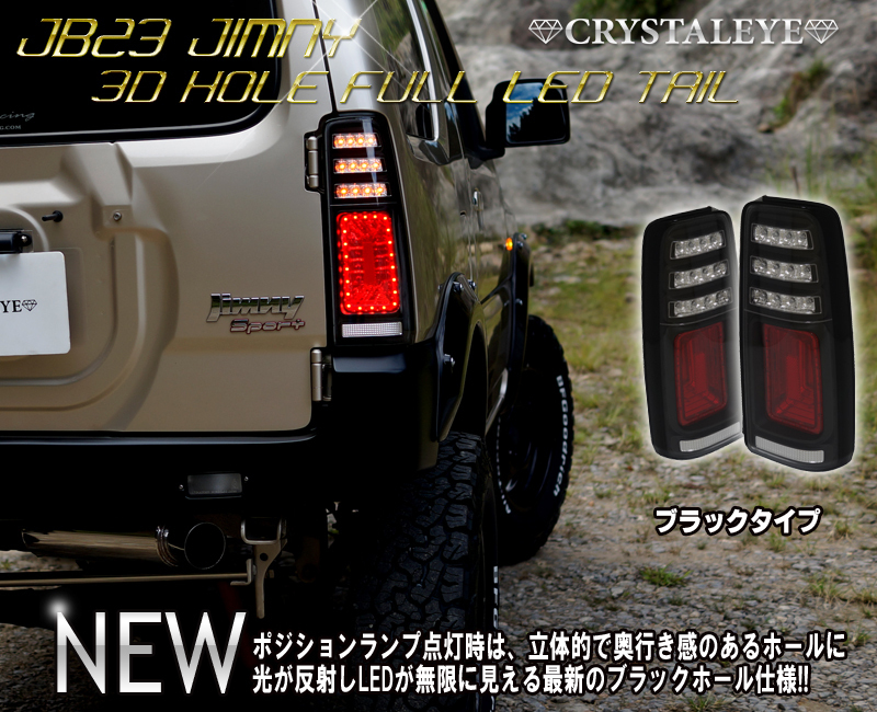 【未使用】デモ1円～ JB23 ジムニー 3Dホール LEDテールV2 ブラックタイプ クリスタルアイ スズキ JIMNY 1型～10型 JB23W シーケンシャルLED の落札情報詳細 ...