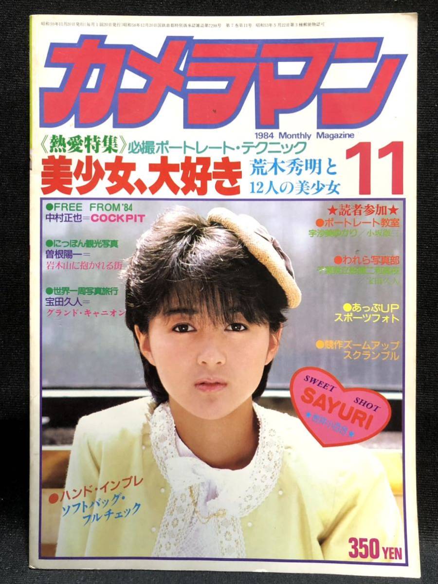 【やや傷や汚れあり】【月刊カメラマン 1984年11月号】表紙 岩井小百合 美少女特集 岡田有希子 森尾由美 B5サイズ 190ページの落札情報詳細 - Yahoo!オークション落札価格検索 ...