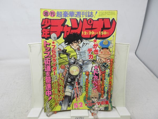 【全体的に状態が悪い】ab1 週刊少年チャンピオン 1976年12月20日号 No 52 岡田奈々、750ライダー、マーズ 不良 の落札情報