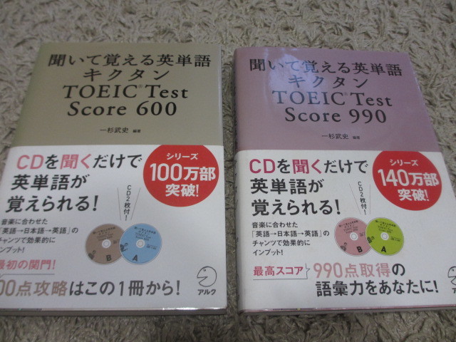 【未使用に近い】格安 美品 キクタン TOEIC Score 600 990 2冊セット 英単語 CD付 ／ 英会話 資格 高校 大学 受験 大学受験 大学入試 英語 単語 CD の落札情報 ...