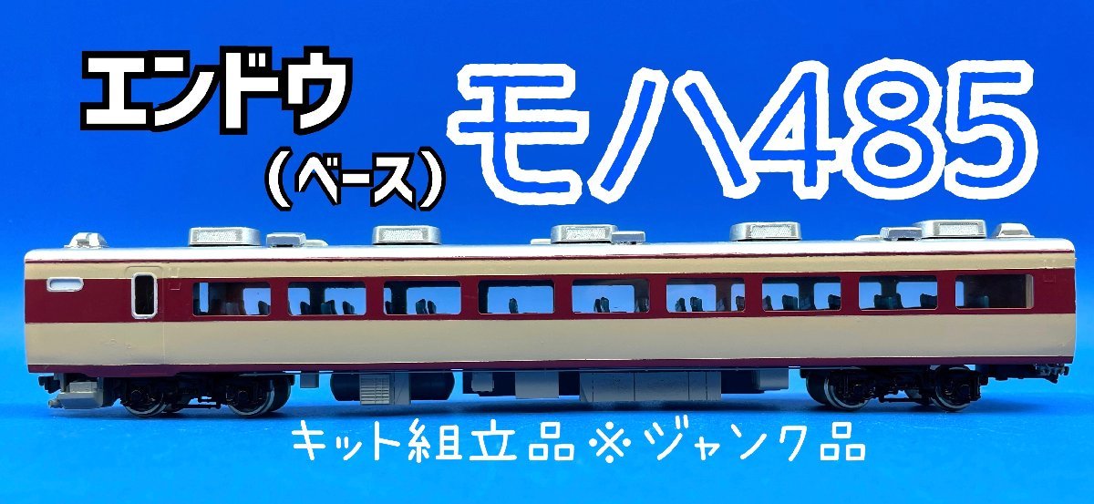 【全体的に状態が悪い】2J HO_EC ENDO エンドウ（ベース） 485系 モハ485 キット組立品 ジャンク品 #53の落札情報詳細 - ヤフオク落札価格検索 オークフリー