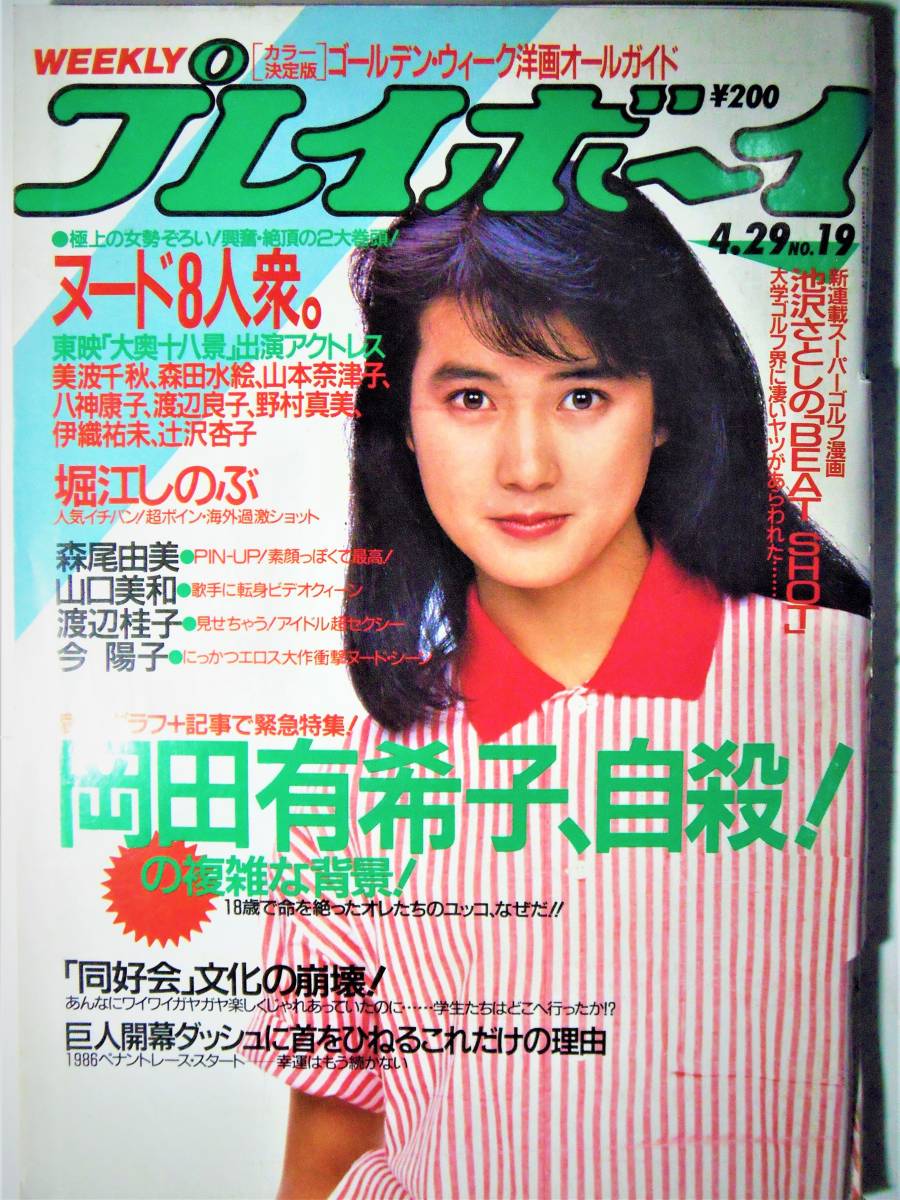 【目立った傷や汚れなし】★rh0398 週刊プレイボーイ 昭和59年 7月24日発行 No31 1984年 石川秀美 堀江しのぶ 松本伊代 西川瀬里奈 財前直見 中島秀美 小野リエ の落札 