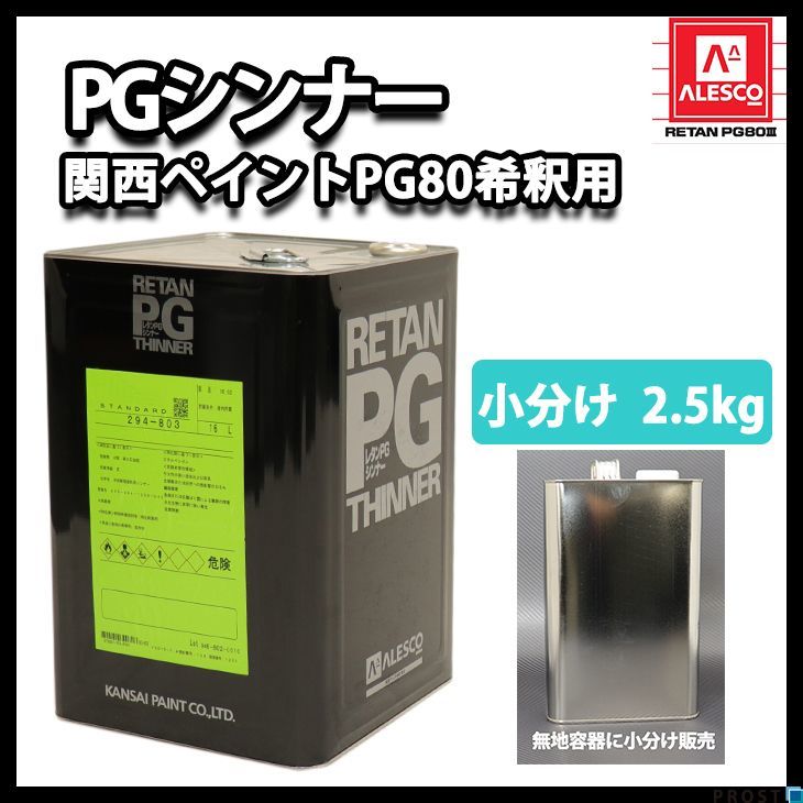 【未使用】関西ペイントPG80 希釈用シンナー 2.5kg/ウレタン 塗料 カンペ Z26の落札情報詳細 - ヤフオク落札価格検索 オークフリー