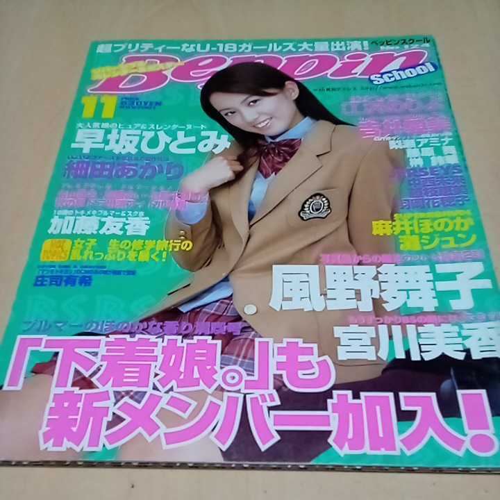 【やや傷や汚れあり】Beppin School ベッピンスクール no.124 2001/11の落札情報詳細 - Yahoo!オークション落札価格検索 オークフリー