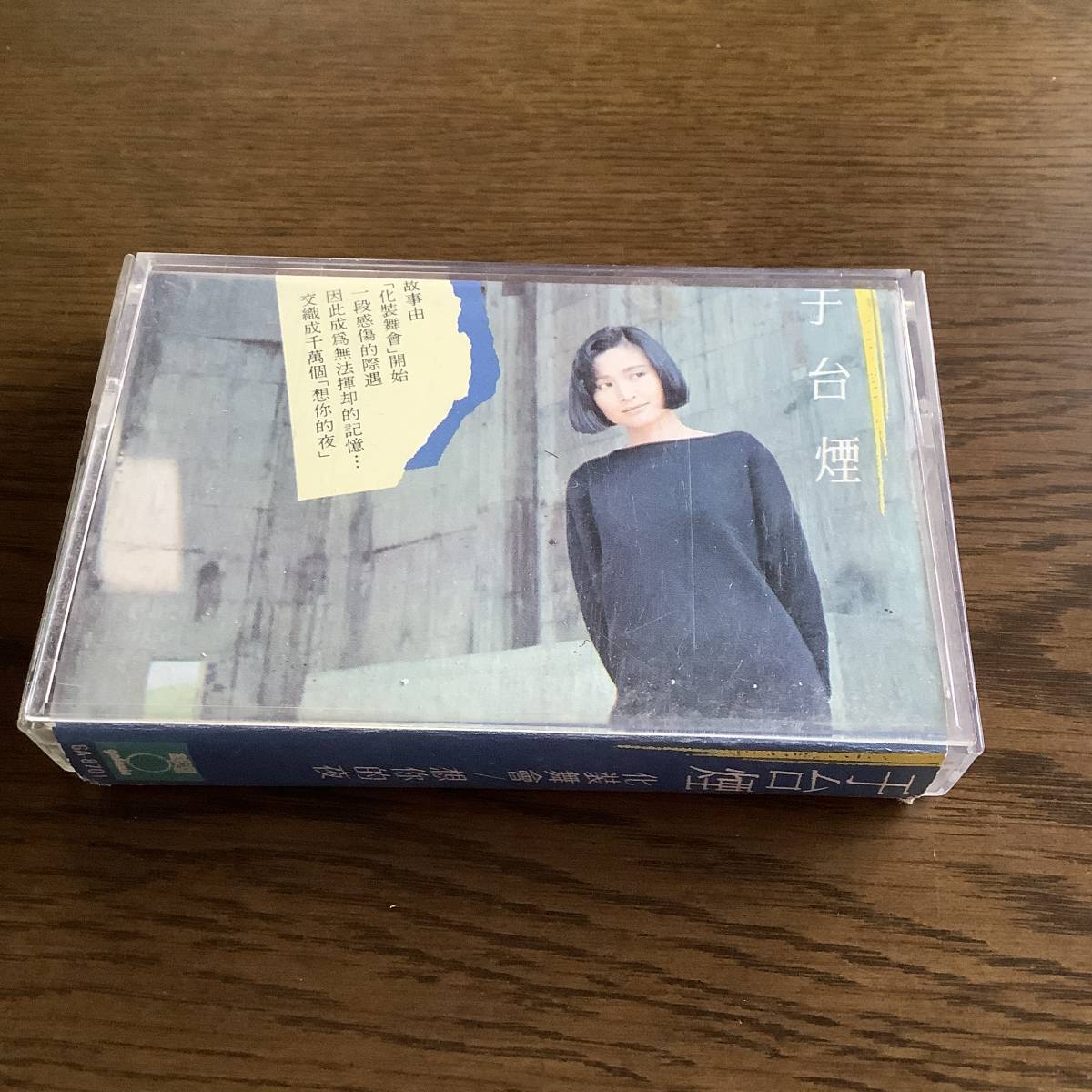 【傷や汚れあり】于台煙【化裝舞會】シェリー・ユー 中古台湾盤カセットテープ 希少 Shelly Yu 1986年の落札情報詳細 - ヤフオク ...