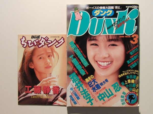 【傷や汚れあり】dunkダンク1989年3月号 浅香唯 酒井法子 本田理沙 坂上香織 小川範子 吉田真里子 工藤静香 中山美穂 中山忍 宮沢