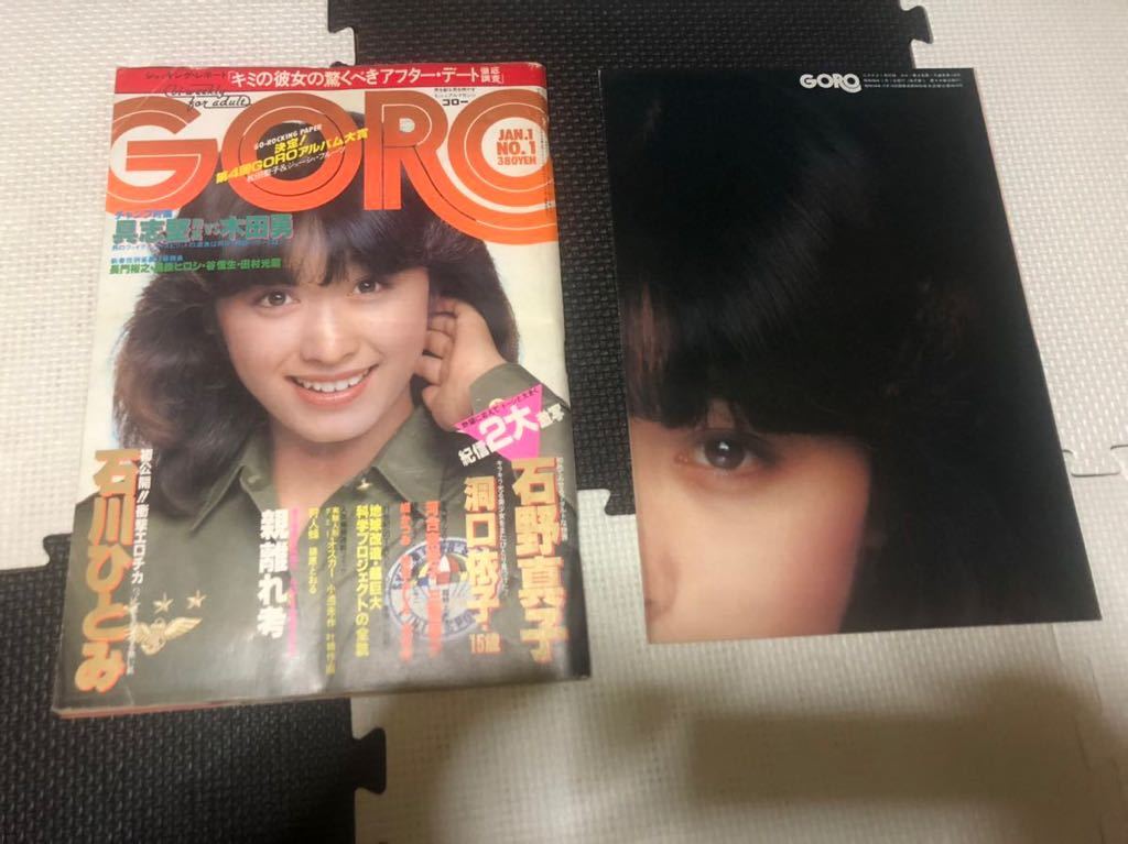 【傷や汚れあり】GORO NO.1 昭和56年 1981年 1月1日 BIGポスター付き 三原順子 石野真子 洞口依子 河合奈保子 網かつみ 柏原よしえ 石川ひとみ 篠山紀信 の落札情報詳細 ...