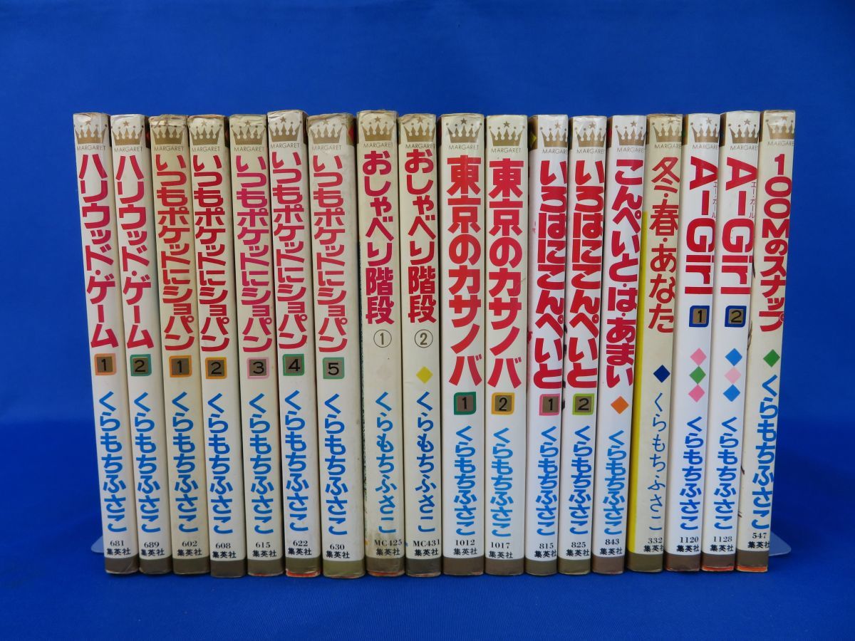 【傷や汚れあり】佐E9186 【18冊セット】くらもちふさこ/ハリウッド・ゲーム/いつもポケットにショパン/おしゃべり階段/東京のカサノバ/A-Girl/他の落札情報詳細 - Yahoo ...