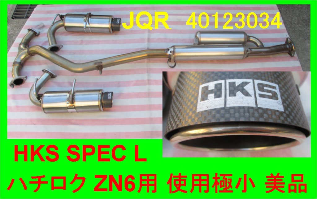 HKS ZN6 86 ハチロク FA20 Hi-Power SPEC-L マフラー ステンレス カーボン巻テール 32016-AT022 JQR40123034 良品! 即納 ZC6 BRZ ...