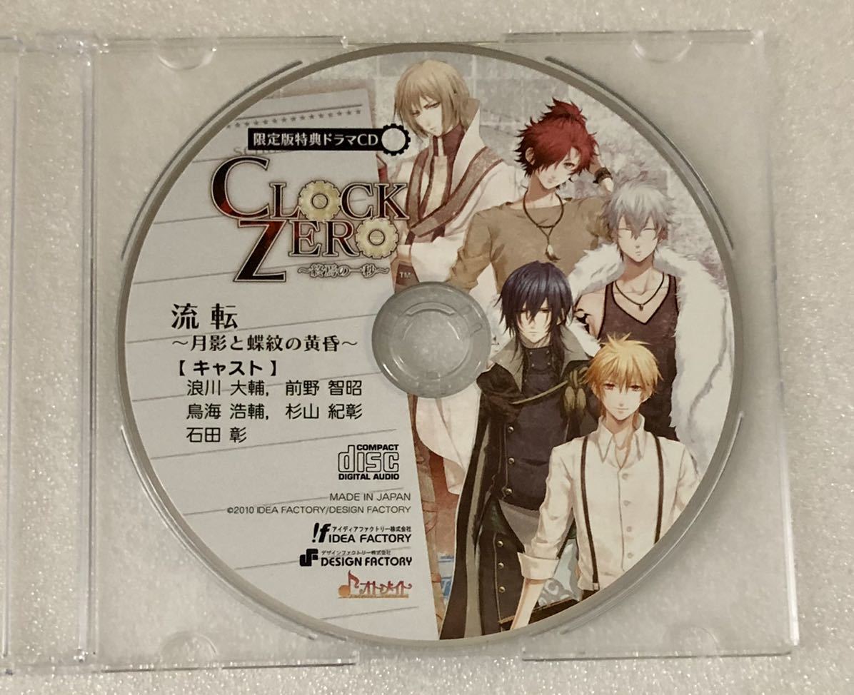 【目立った傷や汚れなし】CLOCK ZERO ～終焉の一秒～ PS2 限定版特典ドラマCD 【非売品】 浪川大輔 前野智昭 鳥海浩輔 杉山紀彰 石田彰の落札情報詳細 - Yahoo ...