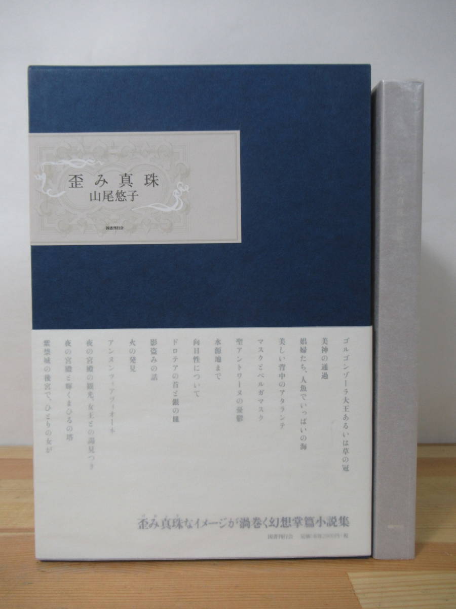 【目立った傷や汚れなし】U51 【日付サイン本/美品】歪み真珠 山尾悠子 メッセージカード付き 初版 帯付 署名本 ファンタジーフィクション 221113の落札情報詳細 - Yahoo ...