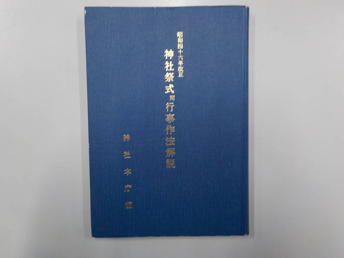 【傷や汚れあり】18V0210 昭和四十六年改正 神社祭式同行事作法解説 神社本庁調査部 神社新報社 ☆の落札情報詳細 - ヤフオク落札価格検索 オークフリー