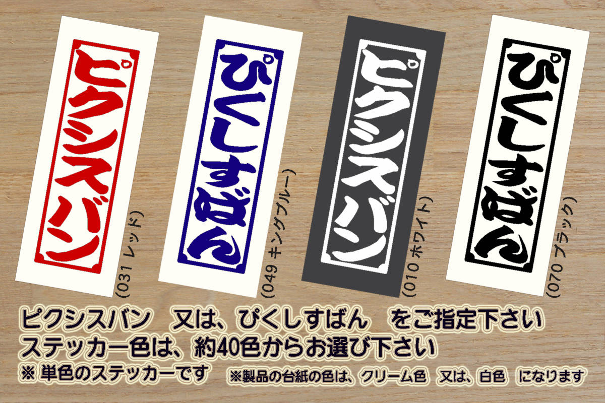 【未使用】千社札 ピクシスバン ステッカー PIXIS VAN_ピクシスバン_クルーズ_ターボ_S700M_710M_S321M_331M_改_改造_チューニング_カスタム_ZEAL豊田の落札 ...