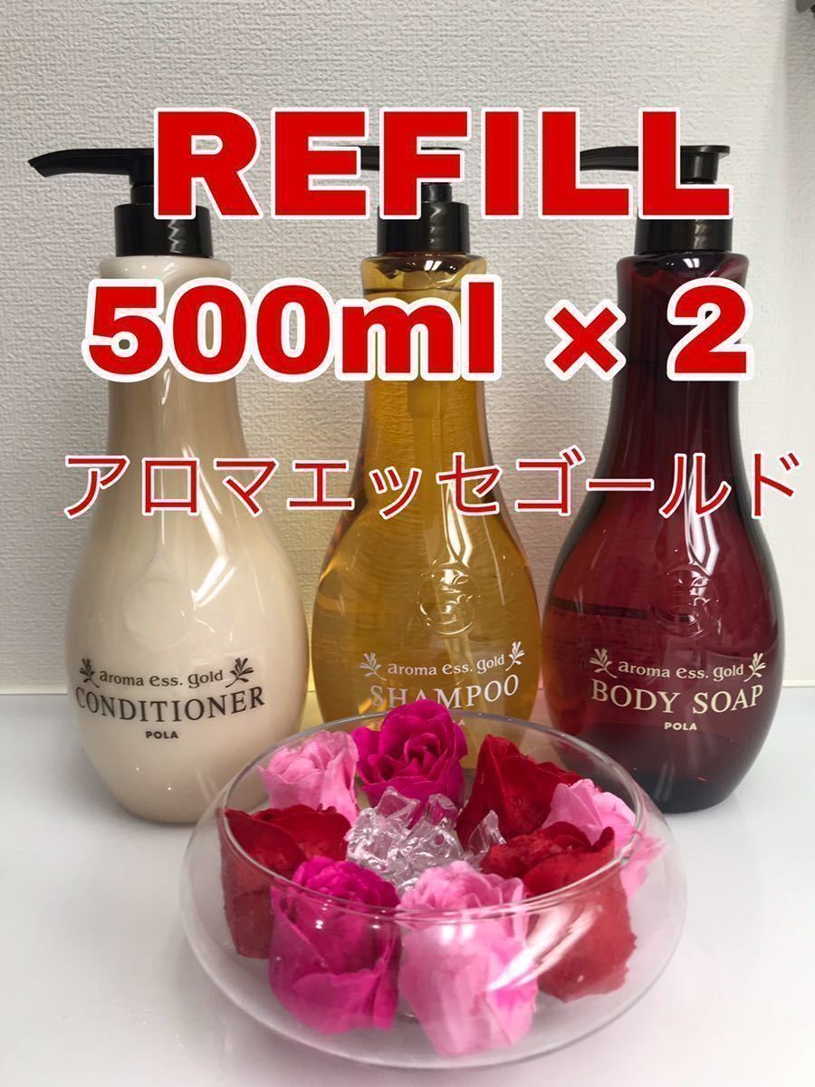 【未使用】アロマエッセゴールド ポーラ 詰め替え REFILL 500mlx2パック POLA の落札情報詳細| ヤフオク落札価格情報 オークフリー