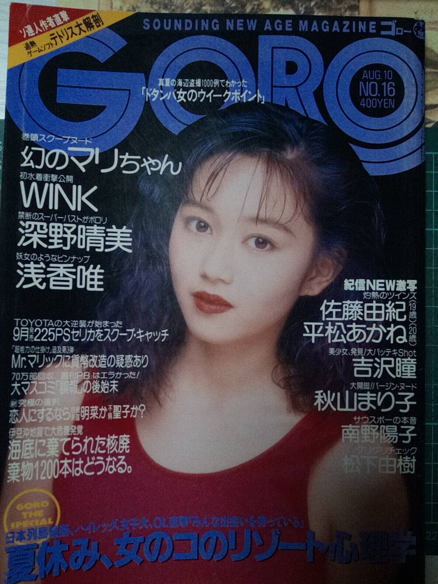 【傷や汚れあり】GORO/ゴロー 1989年8月10日号 (NO.16)浅香唯pin深野晴美7p WINK 4p水木マリ8p佐藤由紀&平松あかね11p吉沢瞳5p秋山まり子5p小原さち子4pの ...