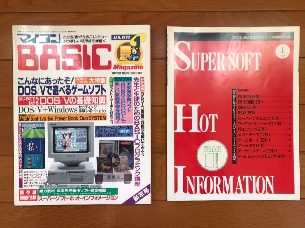 【やや傷や汚れあり】BASICマガジン1993年1月号 別冊付録付きの落札情報詳細 - ヤフオク落札価格検索 オークフリー