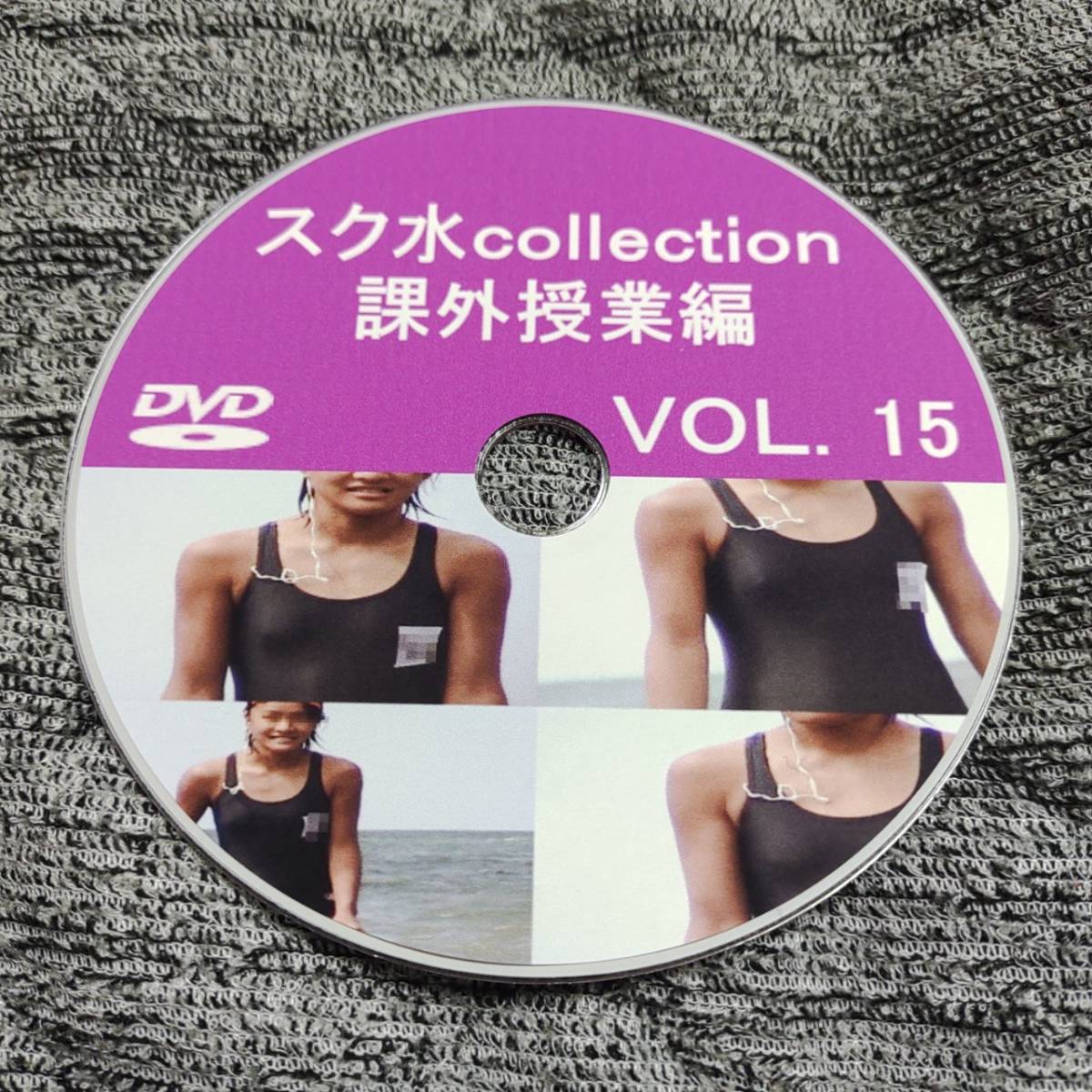 【目立った傷や汚れなし】スク水collection 課外授業編VOL.15 の落札情報詳細| ヤフオク落札価格情報 オークフリー