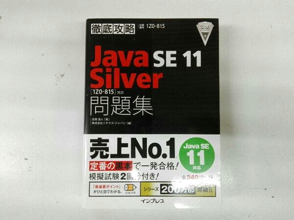 【やや傷や汚れあり】徹底攻略 Java SE 11 Silver 問題集 志賀澄人の落札情報詳細 - ヤフオク落札価格検索 オークフリー