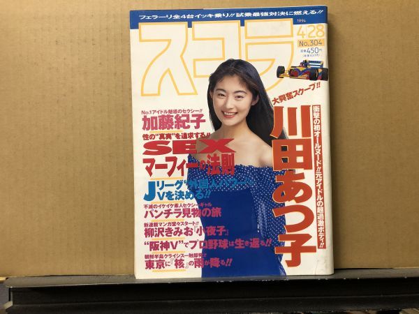 【やや傷や汚れあり】スコラ 94年4月28日304号 常盤貴子・篠原未来・美里真理・川田あつ子・加藤紀子・吉沢舞・水野さやか・早坂好恵・今野登茂子・荒木久美子の落札情報詳細 ヤフオク落札 