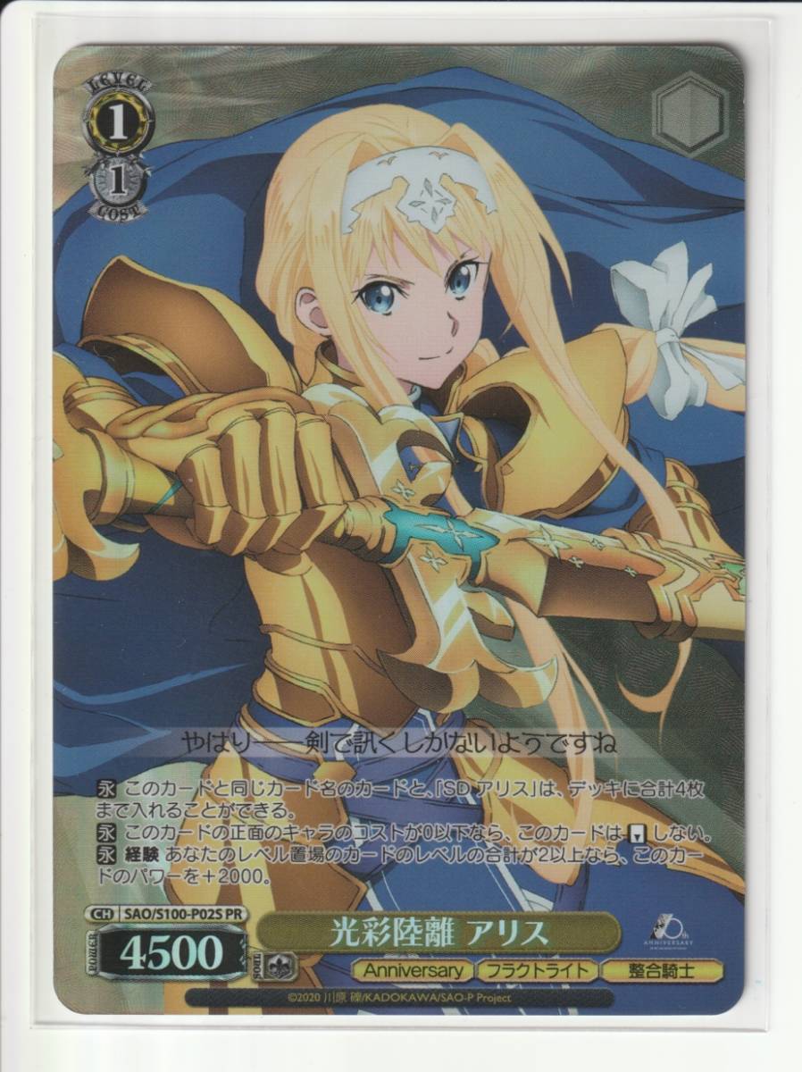 【未使用に近い】K2212 WS ヴァイスシュヴァルツ 光彩陸離 アリス プロモ PR(ホロ) SAO/S100-P02Sの落札情報詳細 - ヤフオク落札価格検索 オークフリー