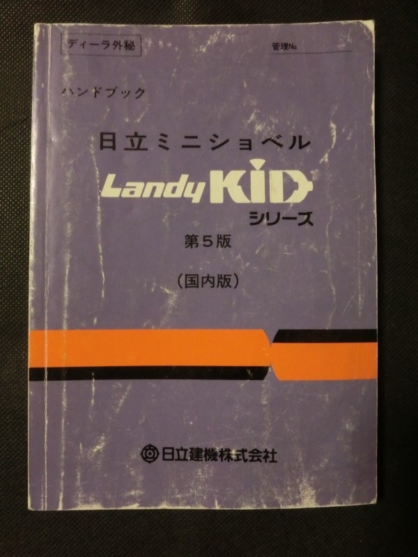 【傷や汚れあり】ディーラ外秘☆『日立建機 ミニ油圧ショベル Landy KIDシリーズ 第2版 国内版 ハンドブック /他社機との仕様比較 ...