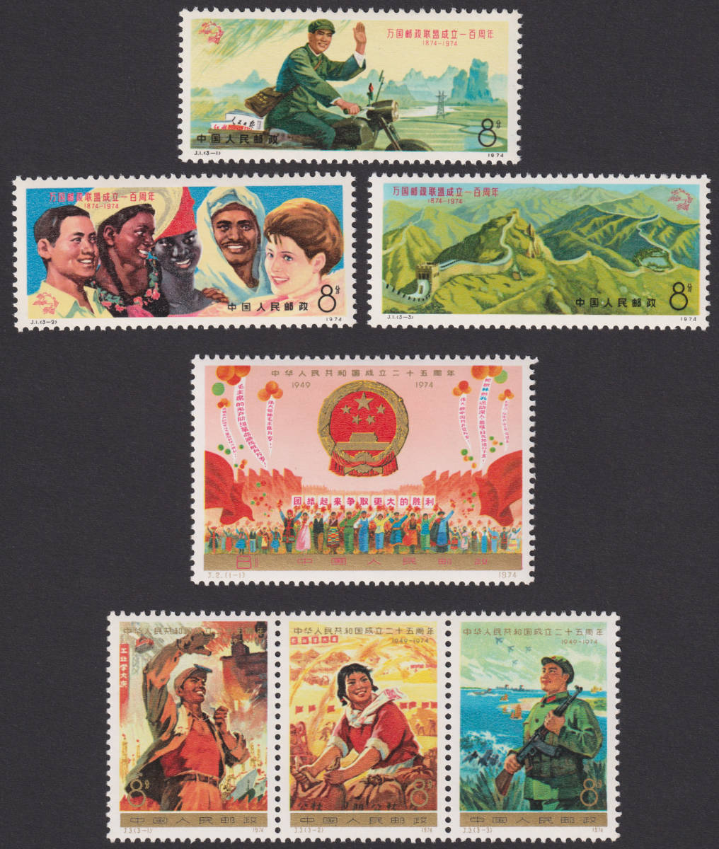 【やや傷や汚れあり】新中国切手 J1・J2・J3 7種完 未使用 0921の落札情報詳細 - Yahoo!オークション落札価格検索 オークフリー