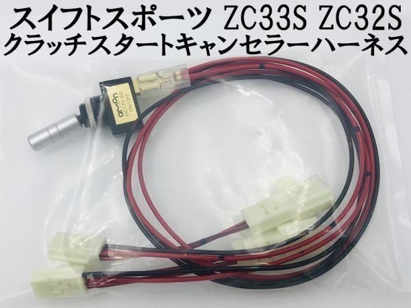 【未使用】①【スイフトスポーツ ZC33S ZC32 クラッチスタートキャンセラー ハーネス】 日本製 送料込 カプラー クラッチスタート解除 ポン付けの落札情報詳細 - Yahoo ...