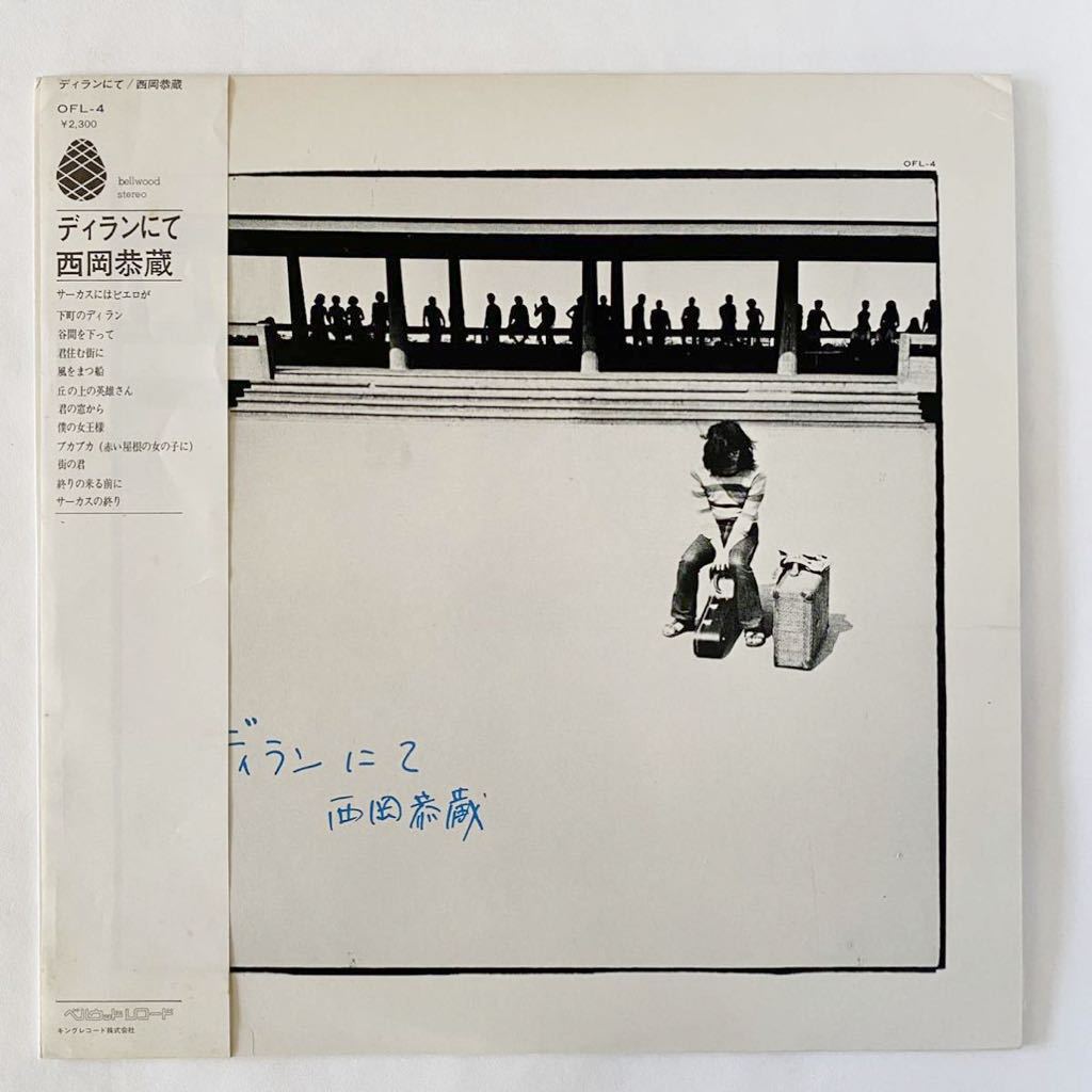 【やや傷や汚れあり】西岡恭蔵 / ディランにて [LP] OFL-4 名曲「プカプカ」 収録 ‘72年ソロ名作1st 帯付き美品 はっぴいえんど 久保田麻琴 安田南 和モノ の落札情報詳細 ...