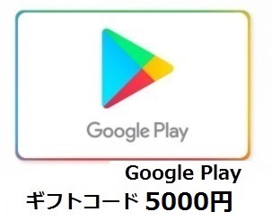 【未使用】「Google Play ギフトコード 5000円分」(クレカ,paypay支払い不可) 電子クーポンの落札情報詳細 - ヤフオク落札価格検索 オークフリー