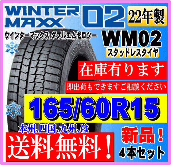 【未使用】【在庫有】【送料無料】4本価格 ウィンターマックス WM02 2022年製 165/60R15 77Q スタッドレスタイヤ ダンロップ 個人宅 ショップ 配送OK の落札情報詳細 ...