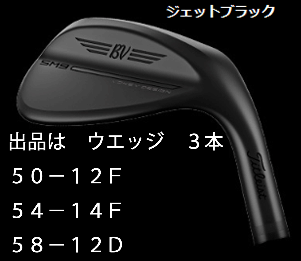 【未使用】新品 タイトリスト 2022.3 VOKEY DESIGN SM9 ジェットブラック仕上げ 3本【50-12F/54-14F/58 ...